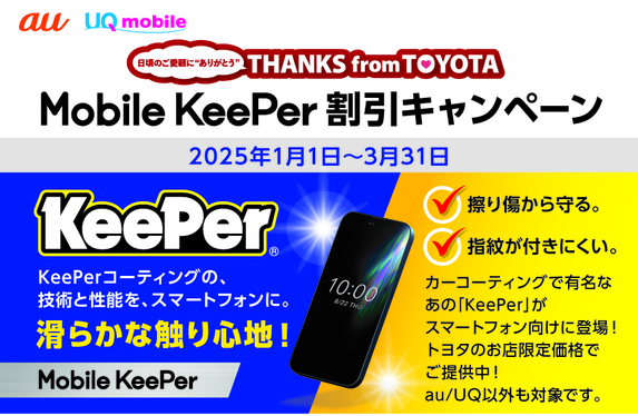 【小杉】TfT Mobile KeePer 割引キャンペーン