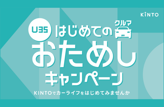【KINTO】U35限定キャンペーン開催中📢